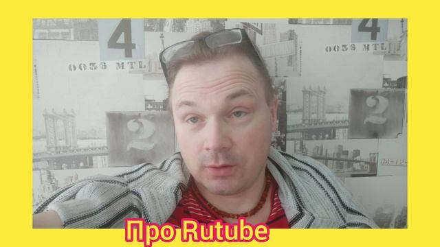 Rutube - как обстоят сейчас дела делюсь личным опытом