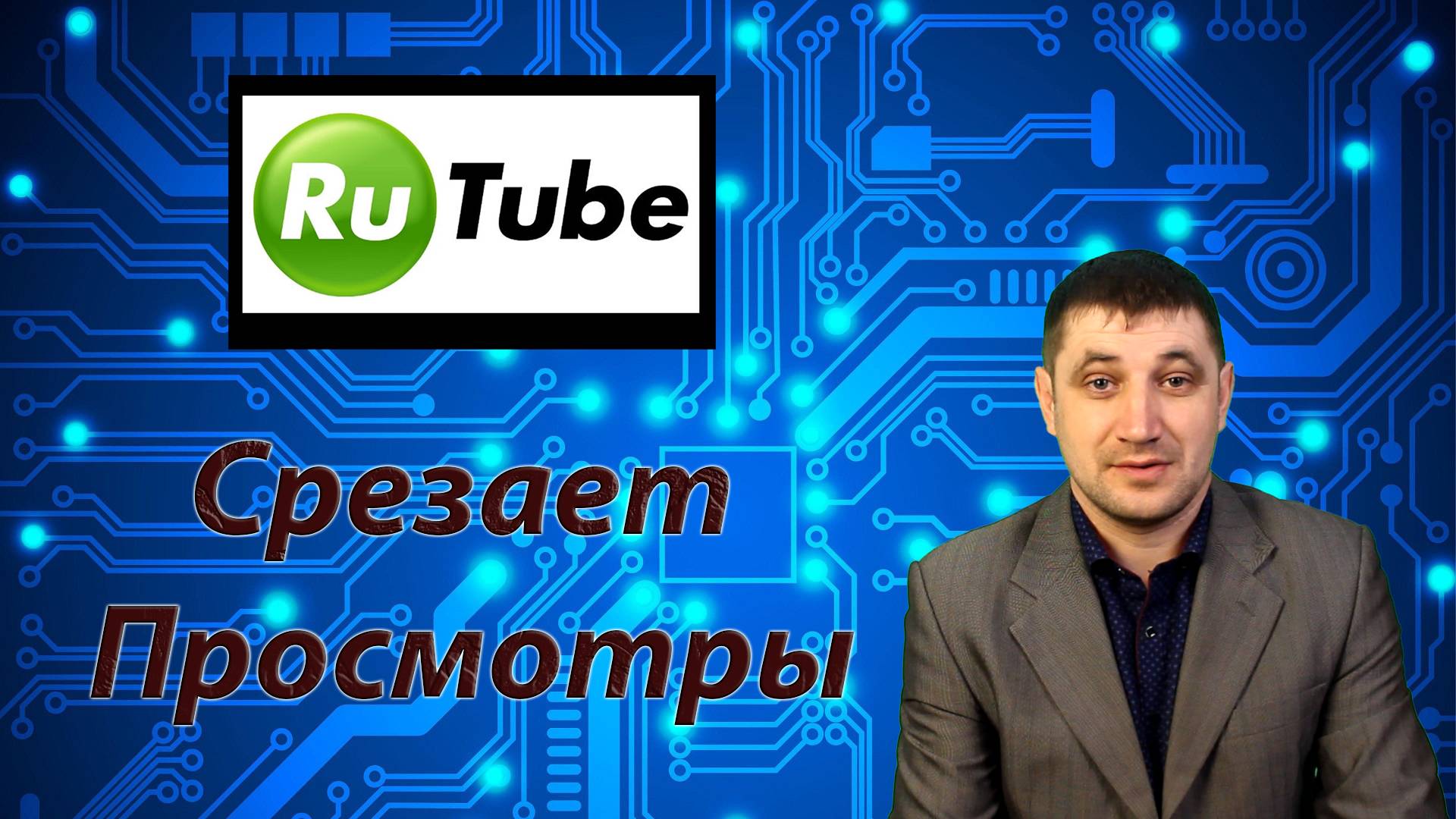 На Rutube начали срезать просмотры: не работает статистика к видео