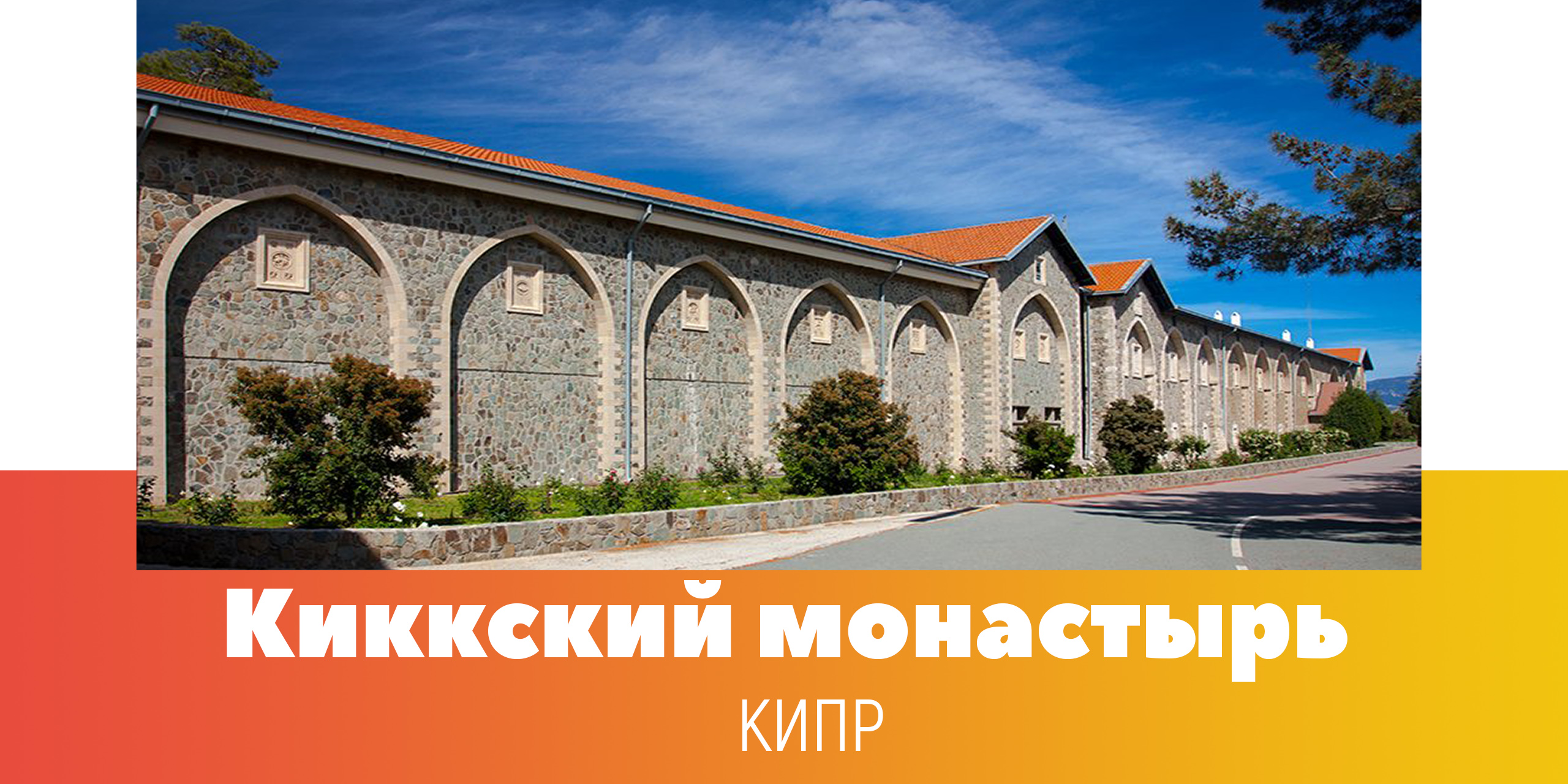 Киккский монастырь