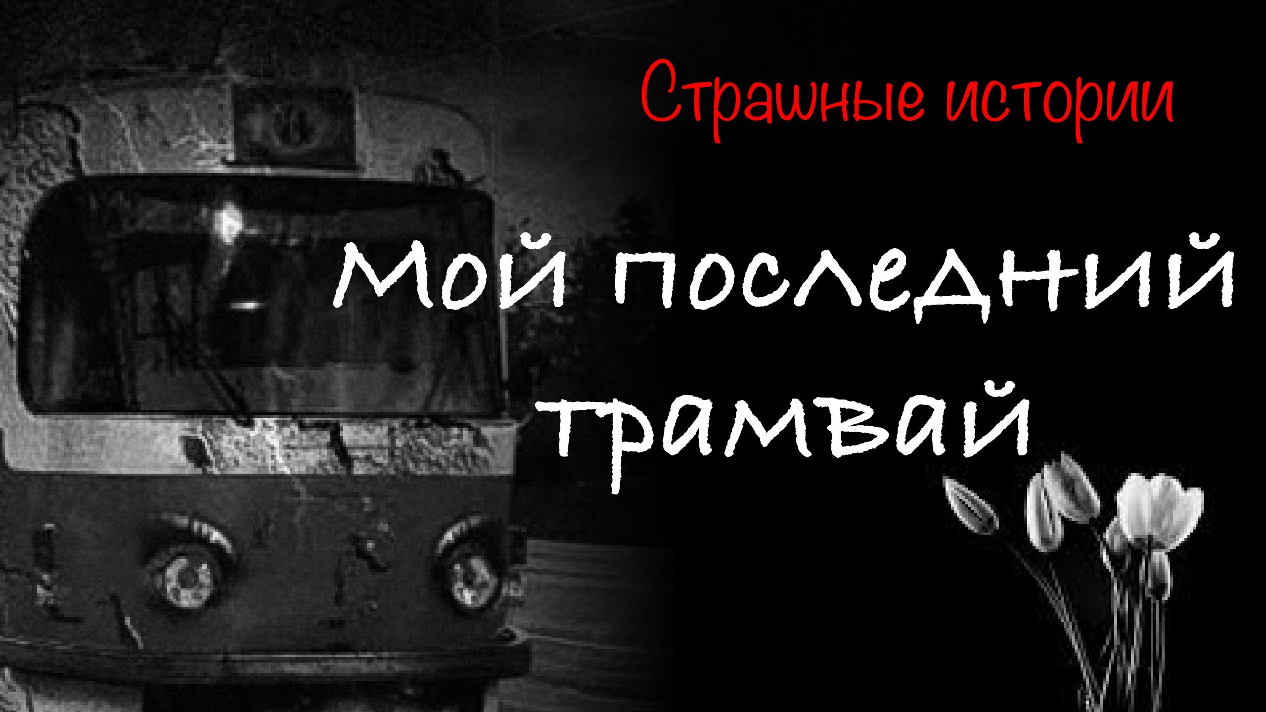 Мой последний трамвай | Страшные истории.mp4