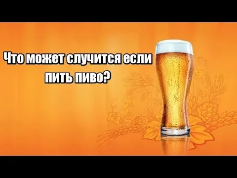 10 последствий если пить пиво