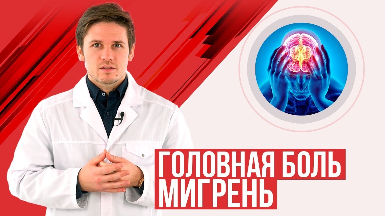 Головная боль   Мигрень . Причины и лечение