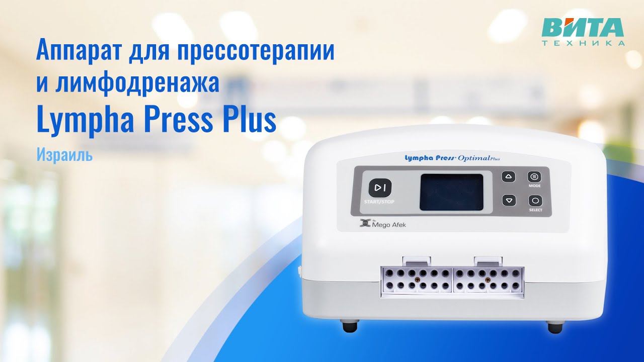 Обзор аппарата для прессотерапии Lympha Press Plus