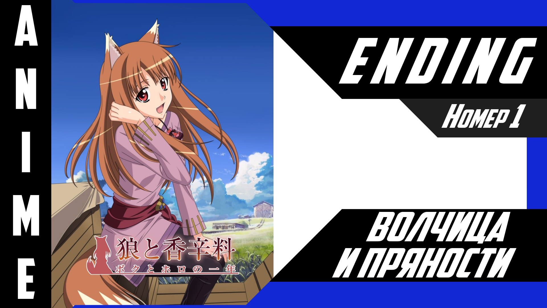 Волчица и пряности / Ookami to Koushinryou [ 4k ED №1 ]