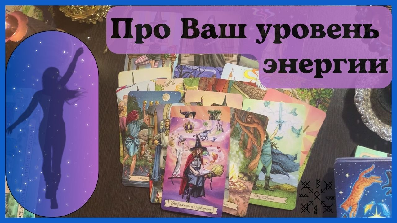 ВАШ УРОВЕНЬ ЭНЕРГИИ ? ЧТО БЛОКИРУЕТ ВАШИ СИЛЫ❓ ИСТОЧНИК ВАШЕЙ СИЛЫ❗ ТАРО РАСКЛАД
