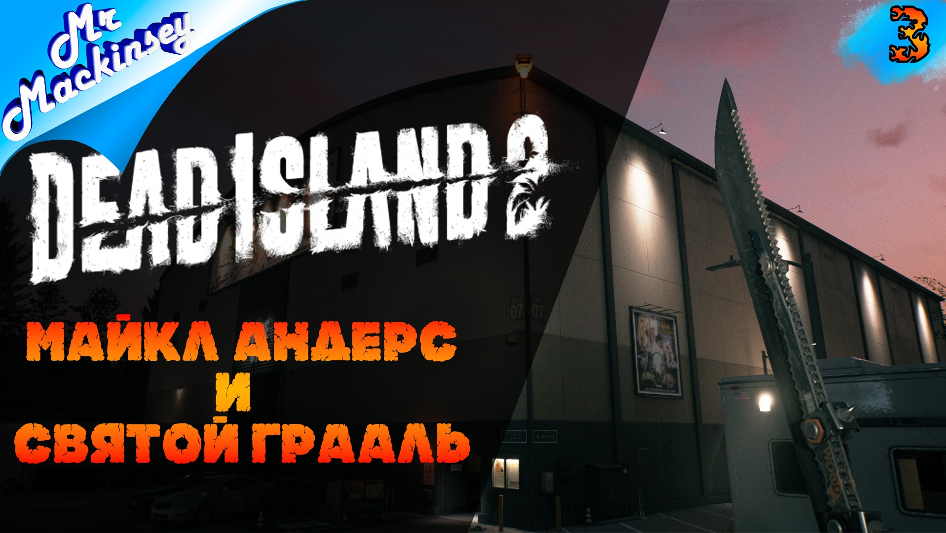 Майкл где же ты? | Dead Island 2 #3