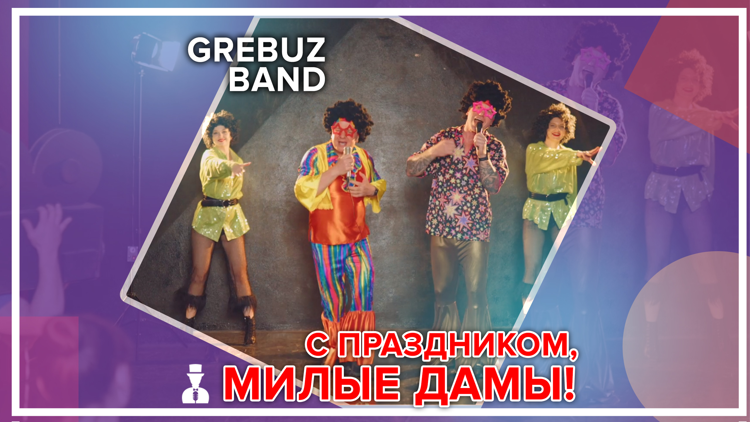 Гребуз Бэнд - С праздником, милые дамы!
