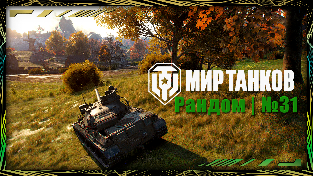 Мир Танков | Рандом | №31