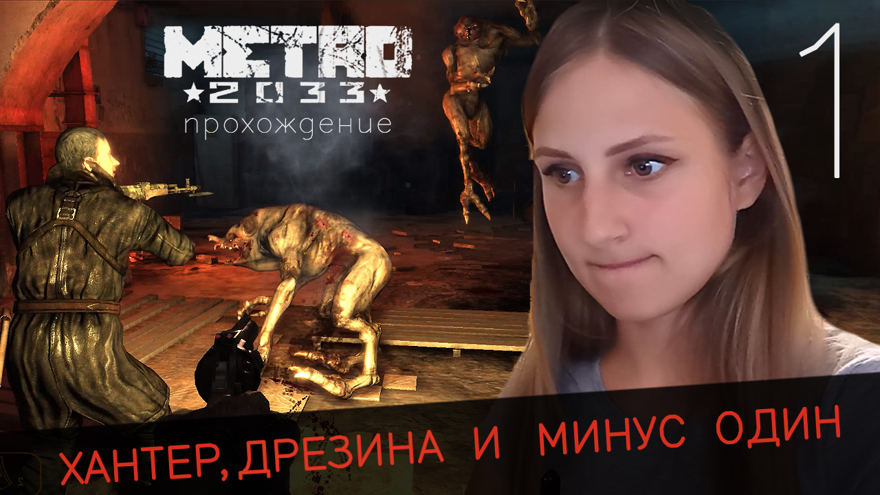 Metro 2033. Хантер, дрезина и минус один. #1