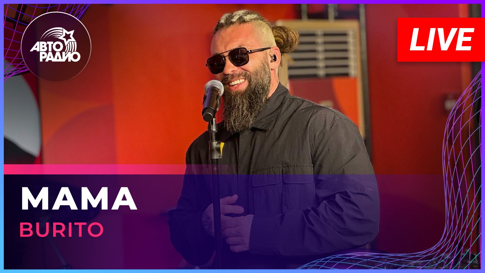 Burito - Мама (LIVE @ Авторадио)