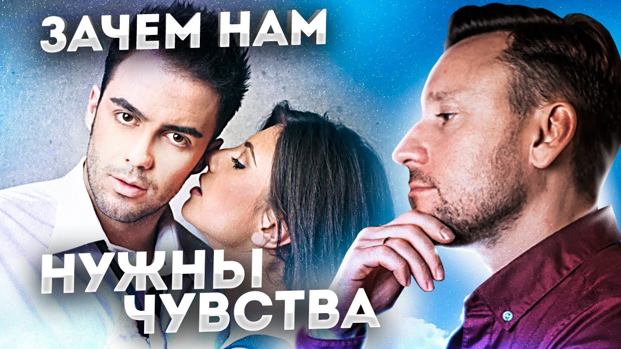 Чувства человека. Для чего они нужны и что с ними делать?