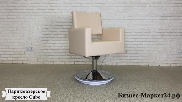 Парикмахерское кресло Cube