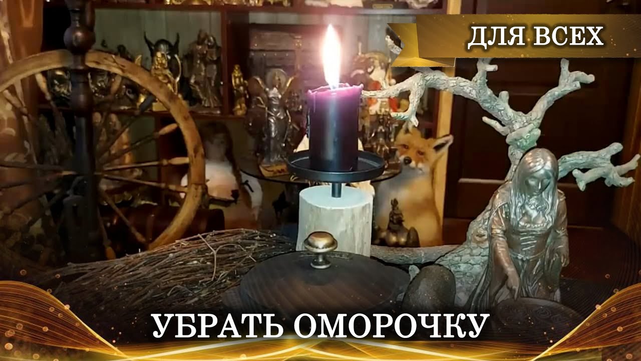 УБРАТЬ ОМОРОЧКУ ДЛЯ ВСЕХ | СЕКРЕТЫ ДРЕВНИХ ЗНАНИЙ ОТ ИНГИ ХОСРОЕВОЙ | ВЕДЬМИНА ИЗБА