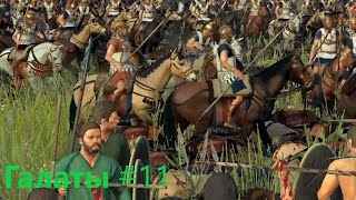 Rome II. Total War. Галаты 11. Царь сражается за жизнь. Легенда. Прохождение ср. игрока.