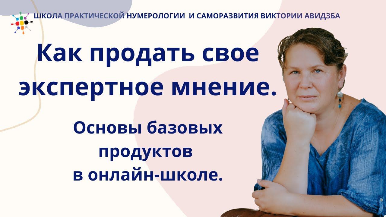 Основы базовых продуктов в онлайн-школе.