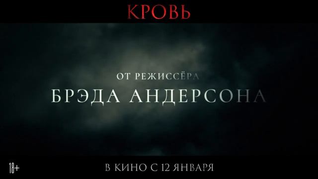 Кровь — Русский трейлер (2023)