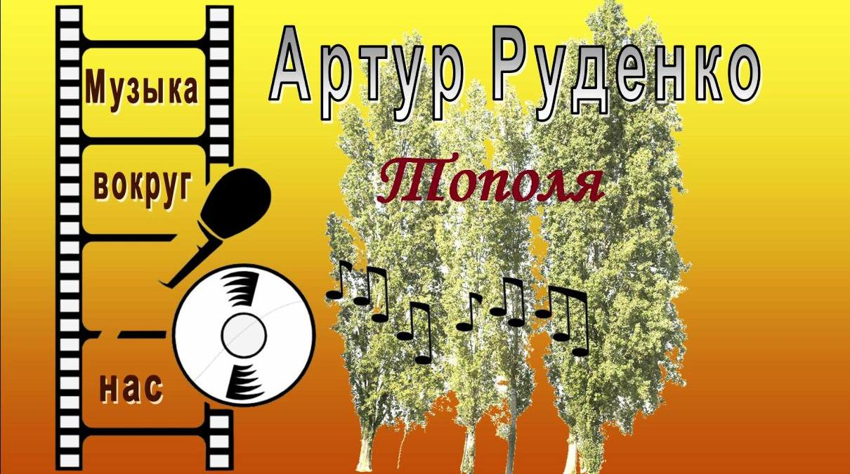 Артур Руденко – Тополя