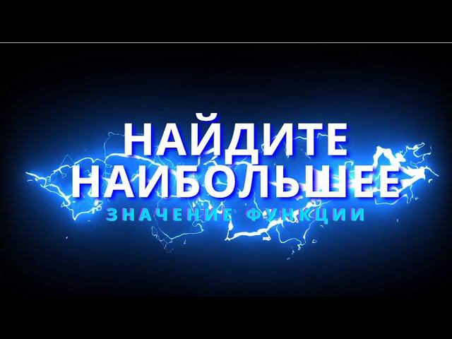 Найдите наибольшее значение функции