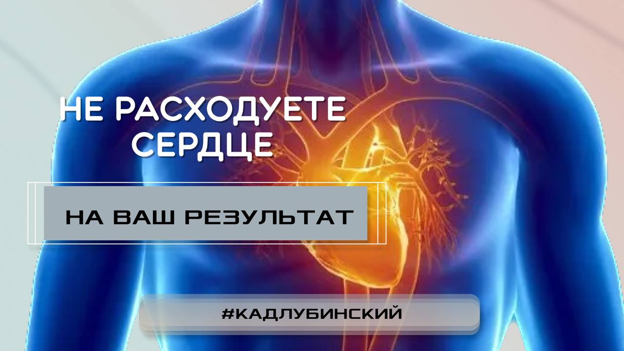 Не расходуйте сердце на свой результат