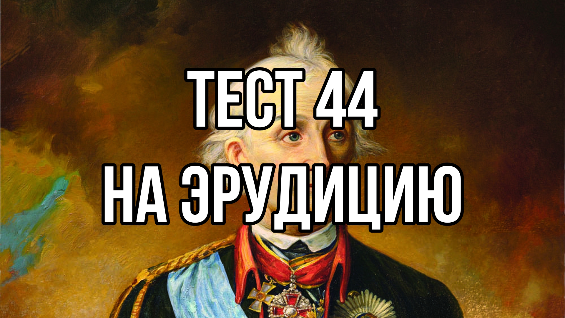 Тест На Проверку Эрудиции 44