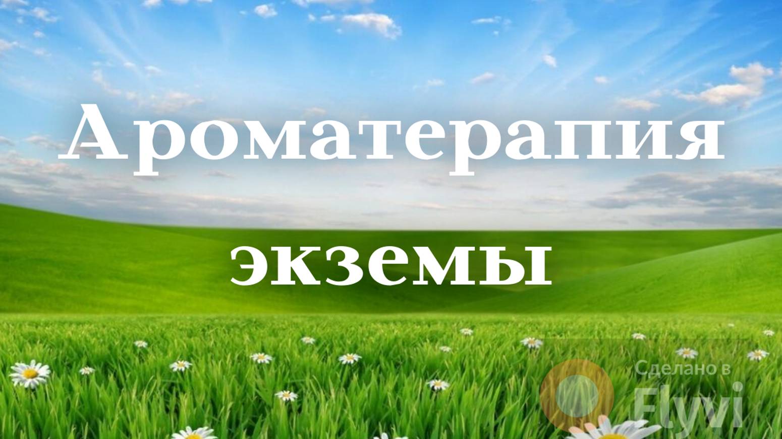 Это вам поможет! Лечим экзему и язвы во рту и на коже