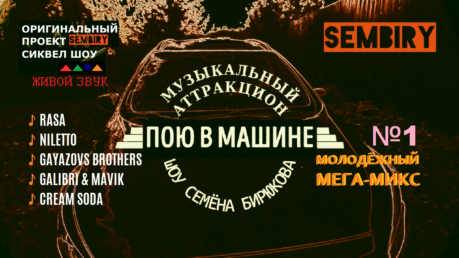 ПОЮ В МАШИНЕ: RASA. NILETTO. GAYAZOVS BROTHERS. GALIBRI & MAVIK. CREAM SODA. Выпуск от 03.12.2023