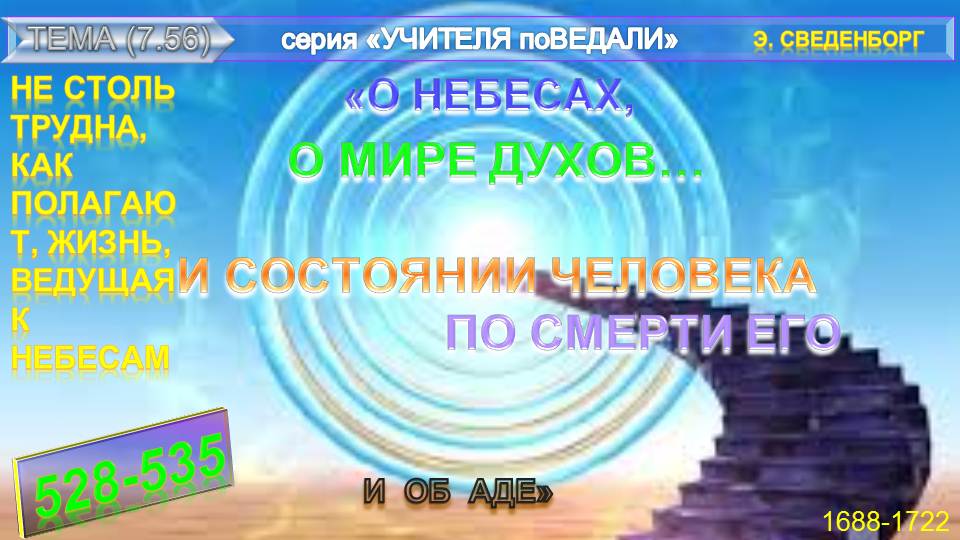 (56) НЕ СТОЛЬ ТРУДНА, КАК ПОЛАГАЮТ, ЖИЗНЬ, ВЕДУЩАЯ К НЕБЕСАМ...- О НЕБЕСАХ...Э. Сведенборга