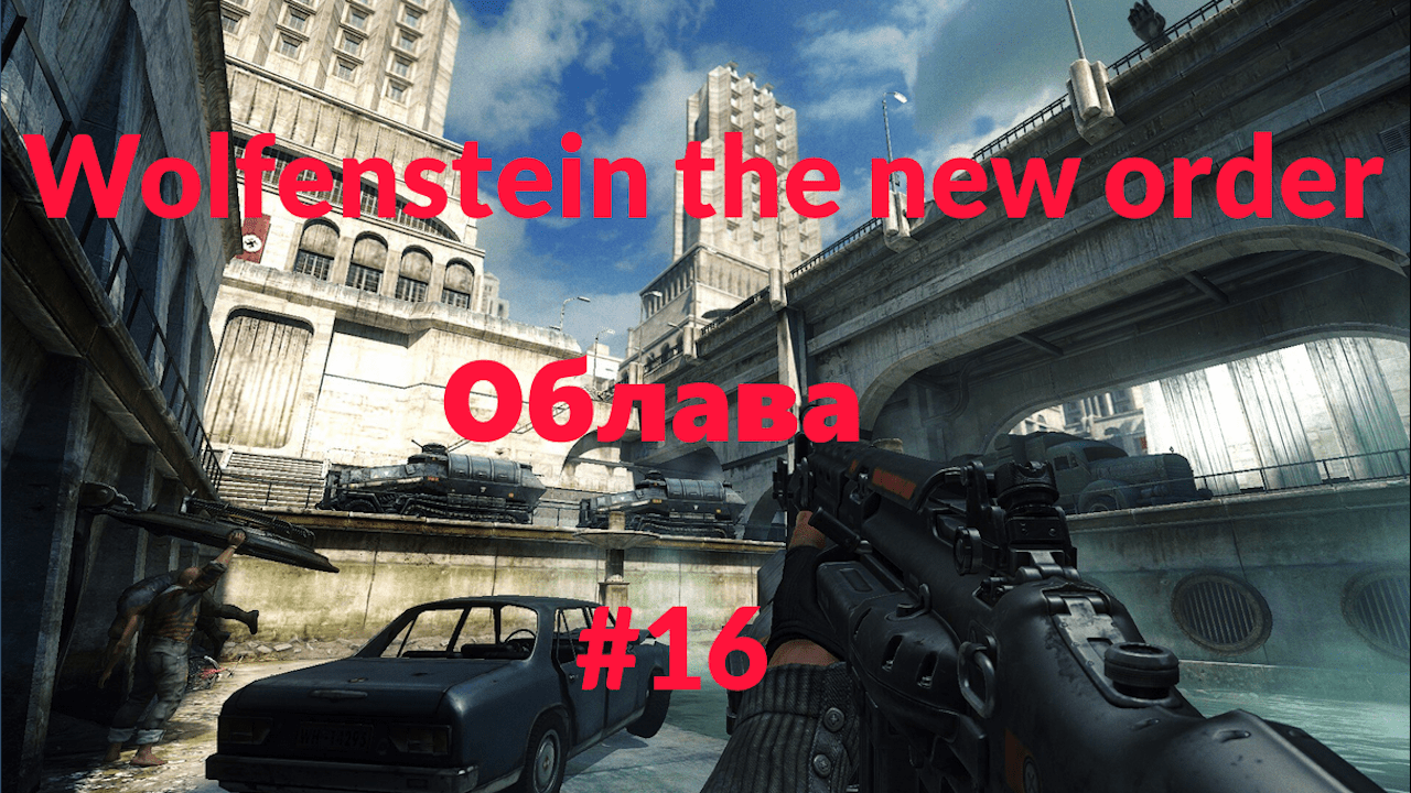 Wolfenstein the new order/ Облава/ #16