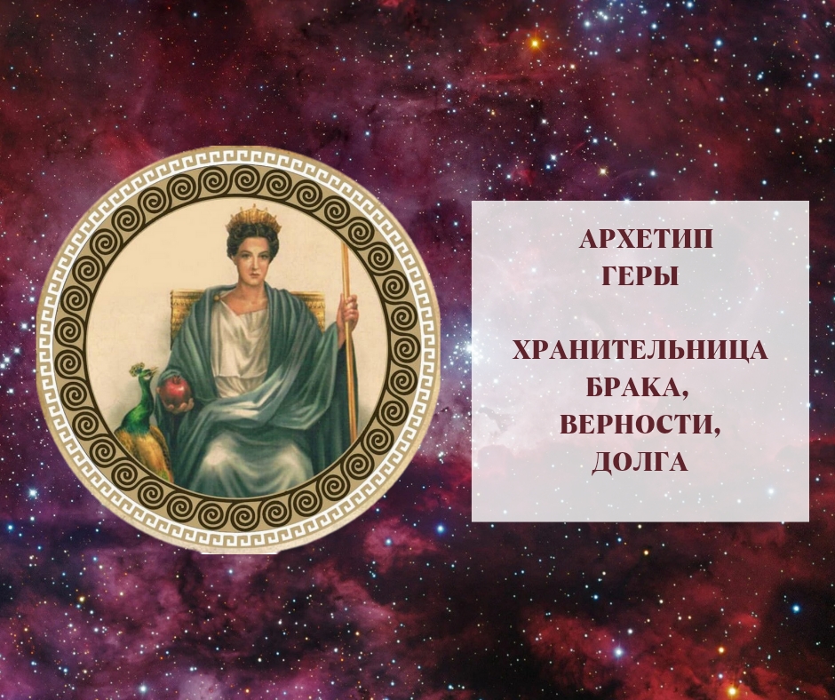 Эфир по архетипу Геры ( богиня брака, хранительница долга,жена)