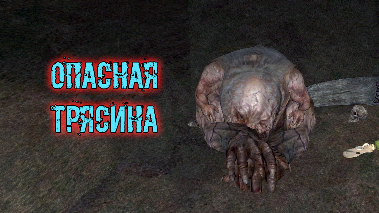 сталкер возвращение в зону Воспоминание опасная трясина