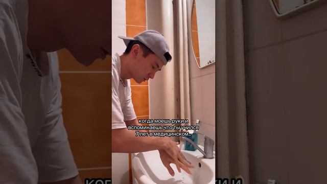 Когда мыл руки и вспомнил что учился в медицинском
