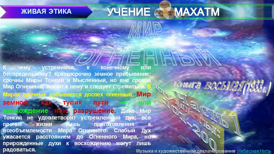 МИР ОГНЕННЫЙ (пп 101-200 ч 1) Книга 8.(1933 г) УЧЕНИЯ МАХАТМ "ЖИВАЯ ЭТИКА"