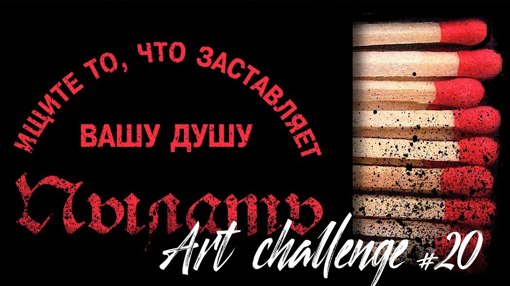 АРТ челлендж 20 день | Digital art  ART CHALLENGE | Коробок спичек | Мотивация| day #20