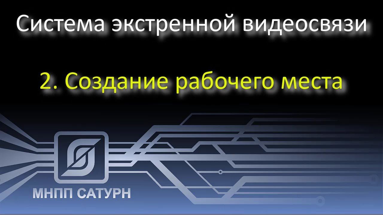 Создание рабочего места системы экстренной видеосвязи