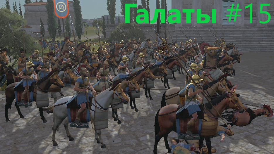 Rome II. Total War. Галаты 15. Провинция Македония наша. Легенда. Прохождение ср. игрока.