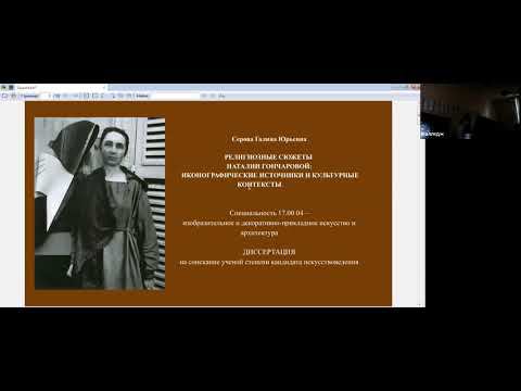 Галина Серова. О творчестве Натальи Гончаровой.