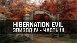S.T.A.L.K.E.R. Hibernation Evil - Эпизод 4. Часть 3 Странностей все больше