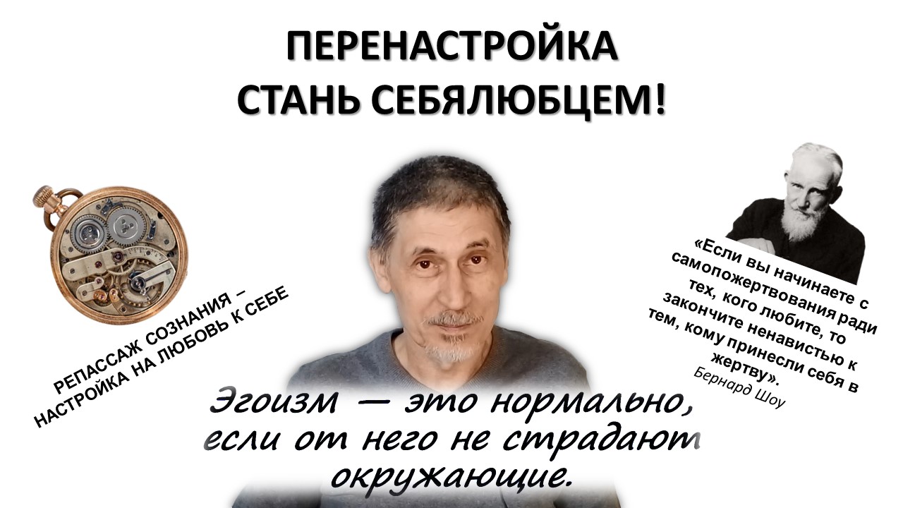 ВСЯ ПРАВДА О ПОЗИТИВНОМ МЫШЛЕНИИ Ч. 5  - ПЕРЕНАСТРОЙКА. СТАНЬ СЕБЯЛЮБЦЕМ!