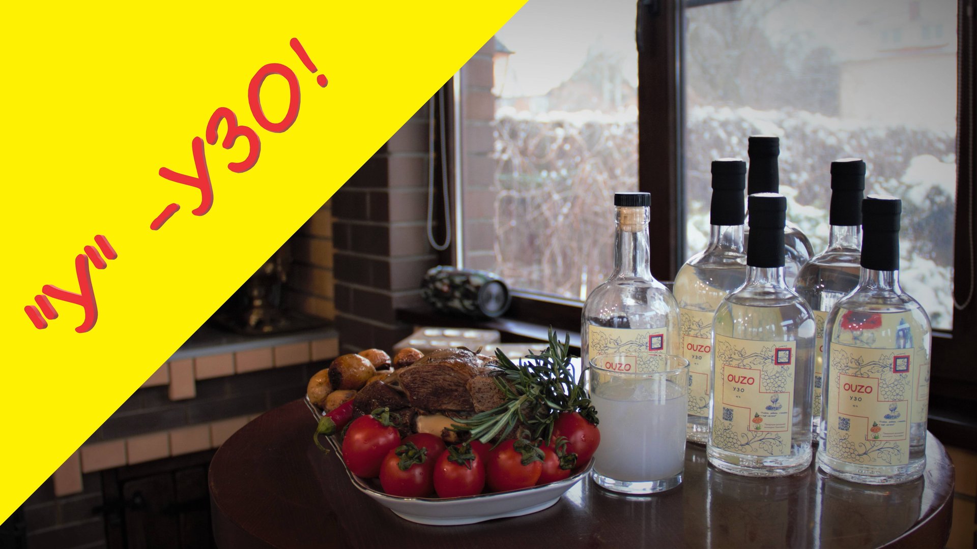 "У" - УЗО. Традиционный греческий напиток, который пили боги, что бы стать бессмертными!