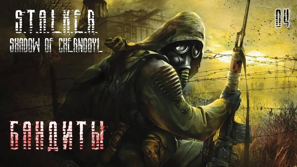 S.T.A.L.K.E.R. Тень Чернобыля. Часть 04. Бандиты