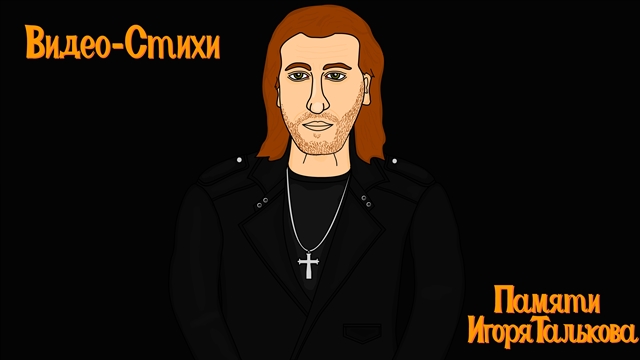 Видео-Стихи: 74 серия "Памяти Игоря Талькова"