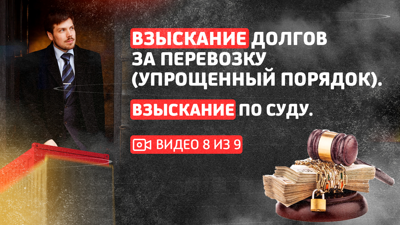 ВЗЫСКАНИЕ ДОЛГОВ ЗА ПЕРЕВОЗКУ (УПРОЩЕННЫЙ ПОРЯДОК). ВЗЫСКАНИЕ ПО СУДУ