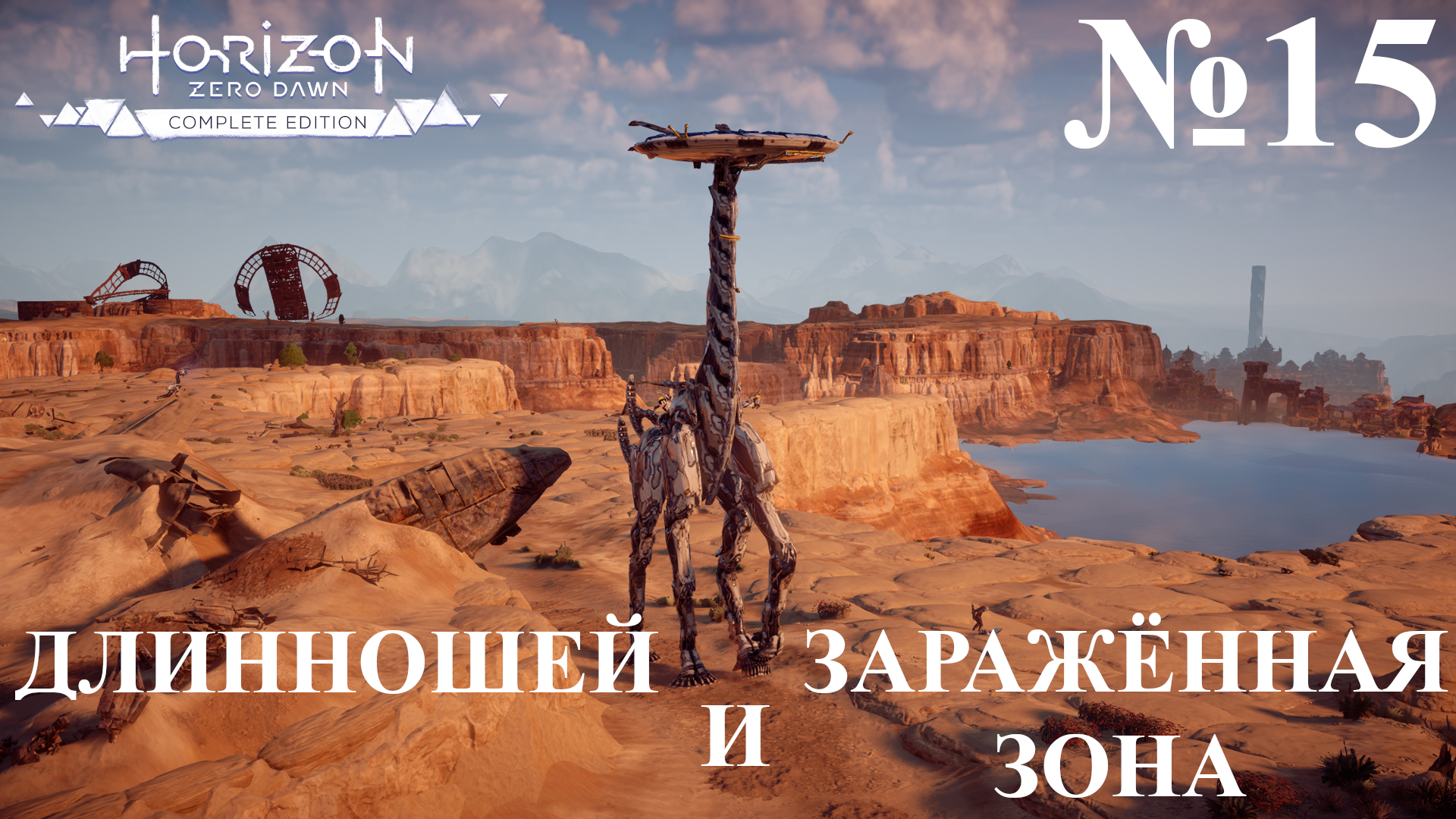 Horizon Zero Dawn №15 ДЛИННОШЕЙ И ЗАРАЖЁННАЯ ЗОНА