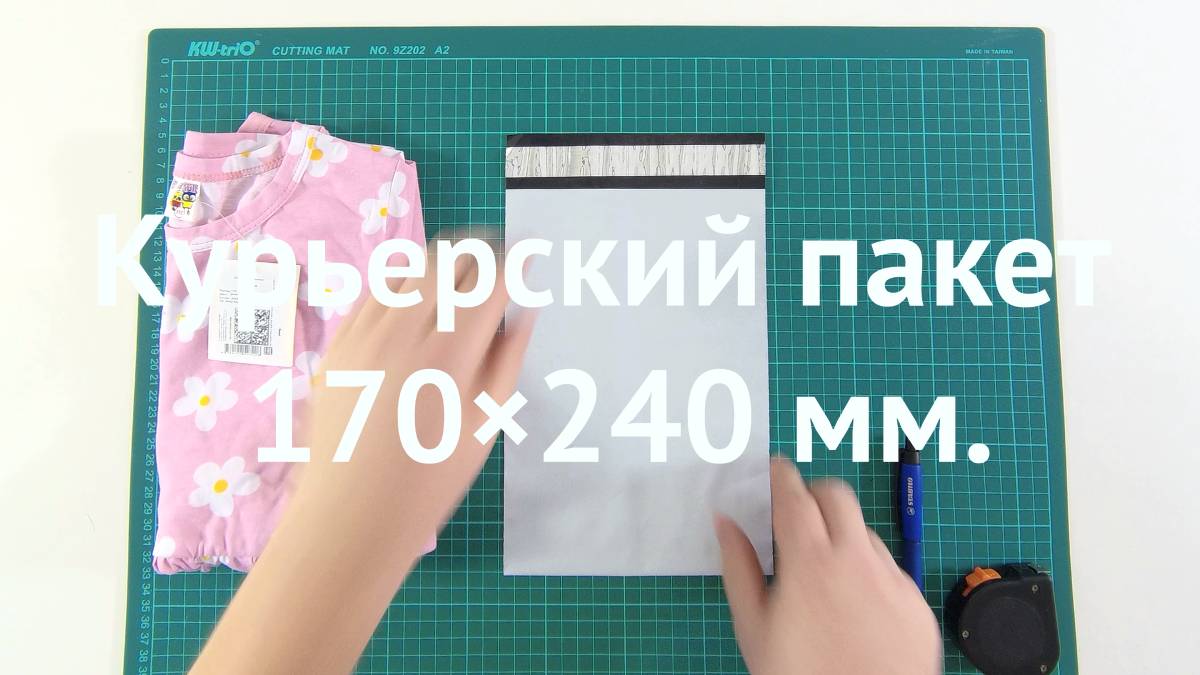 Курьерский пакет 170×240