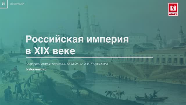 Лекция №5 "Российская империя в XIX вв"