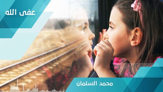 Mohammed Al-Salman عفى الله - محمد السلمان.