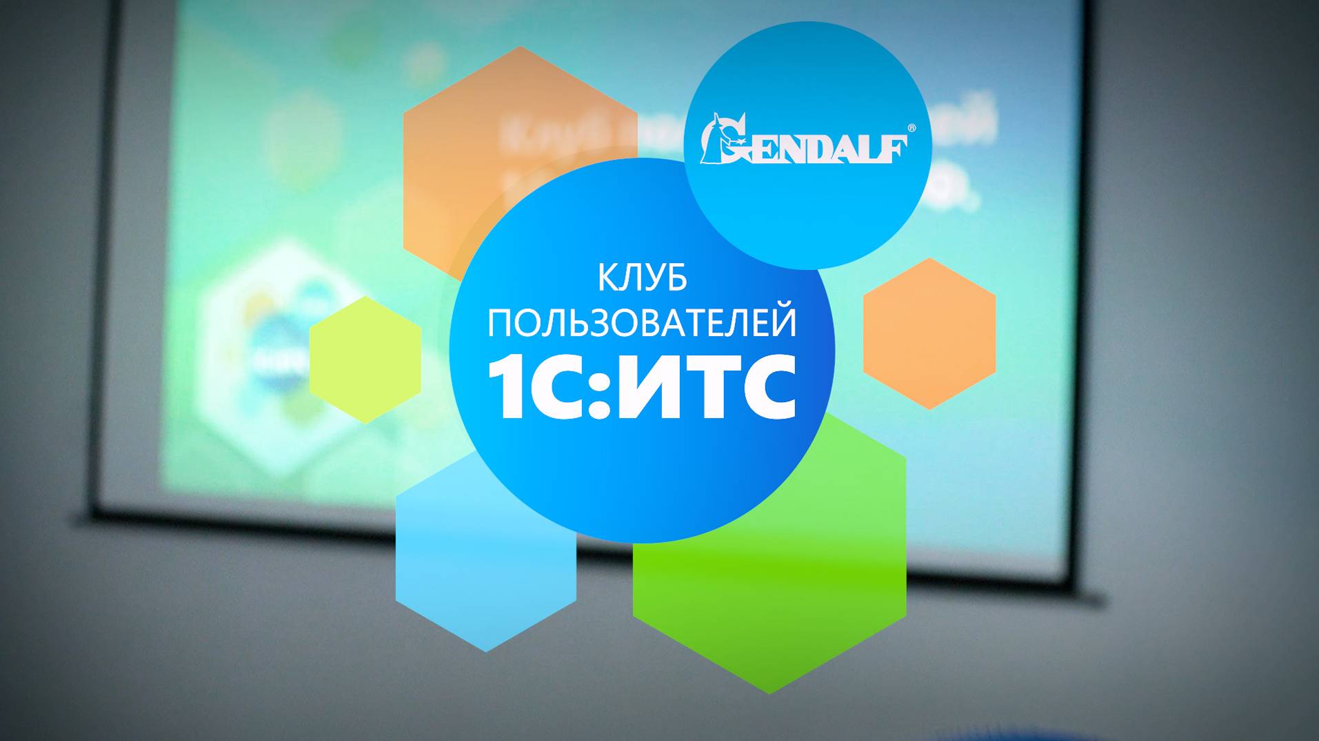 Летний Клуб пользователей 1С:ИТС 2024