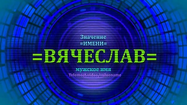 Значение имени Вячеслав - Тайна имени.mp4