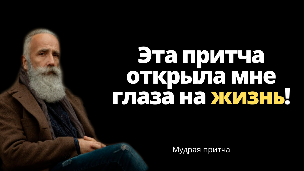 Короткая, но невероятно мудрая притча, которая открыла мне глаза на жизнь.