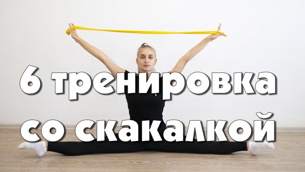 Художественная гимнастика: 6 тренировка со скакалкой